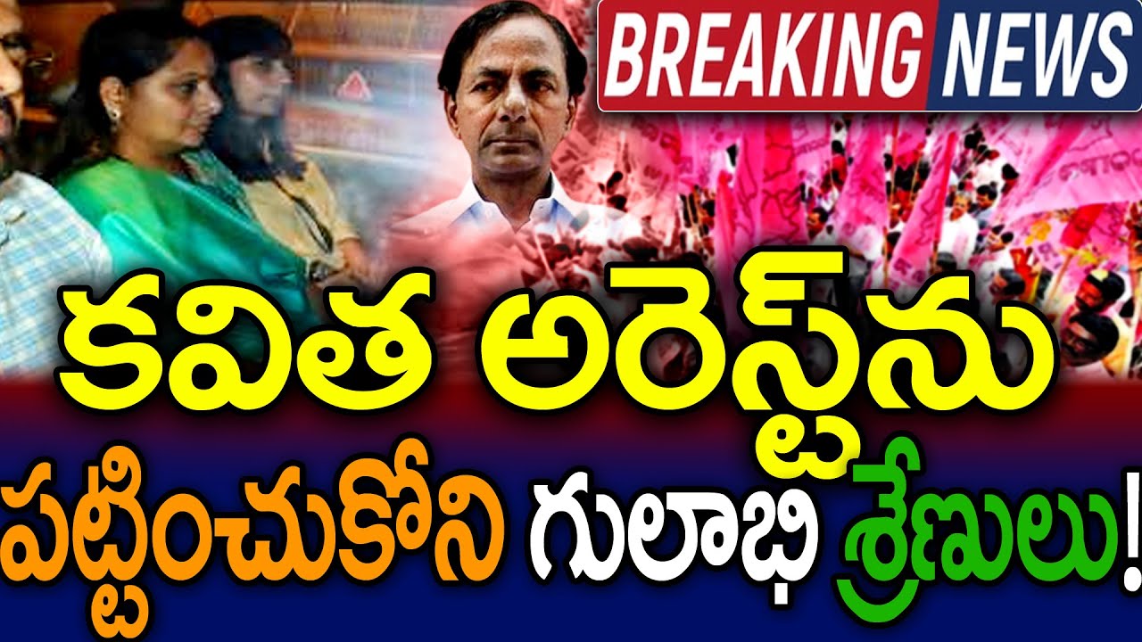 బిగ్ బ్రేకింగ్ : కవిత అరెస్ట్ ను లైట్ తీసుకున్న గులాబీ కార్యకర్తలు ...