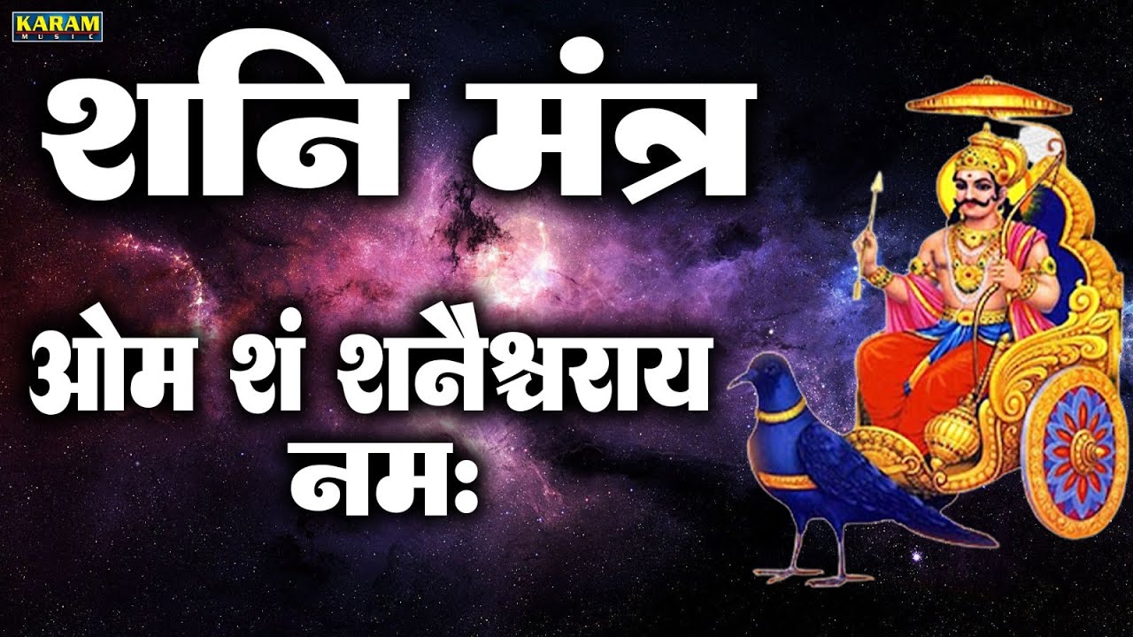 Shani Mantra || ओम शं शनैश्चराय नमः || Om Shan Shanishcharaya Namah ...