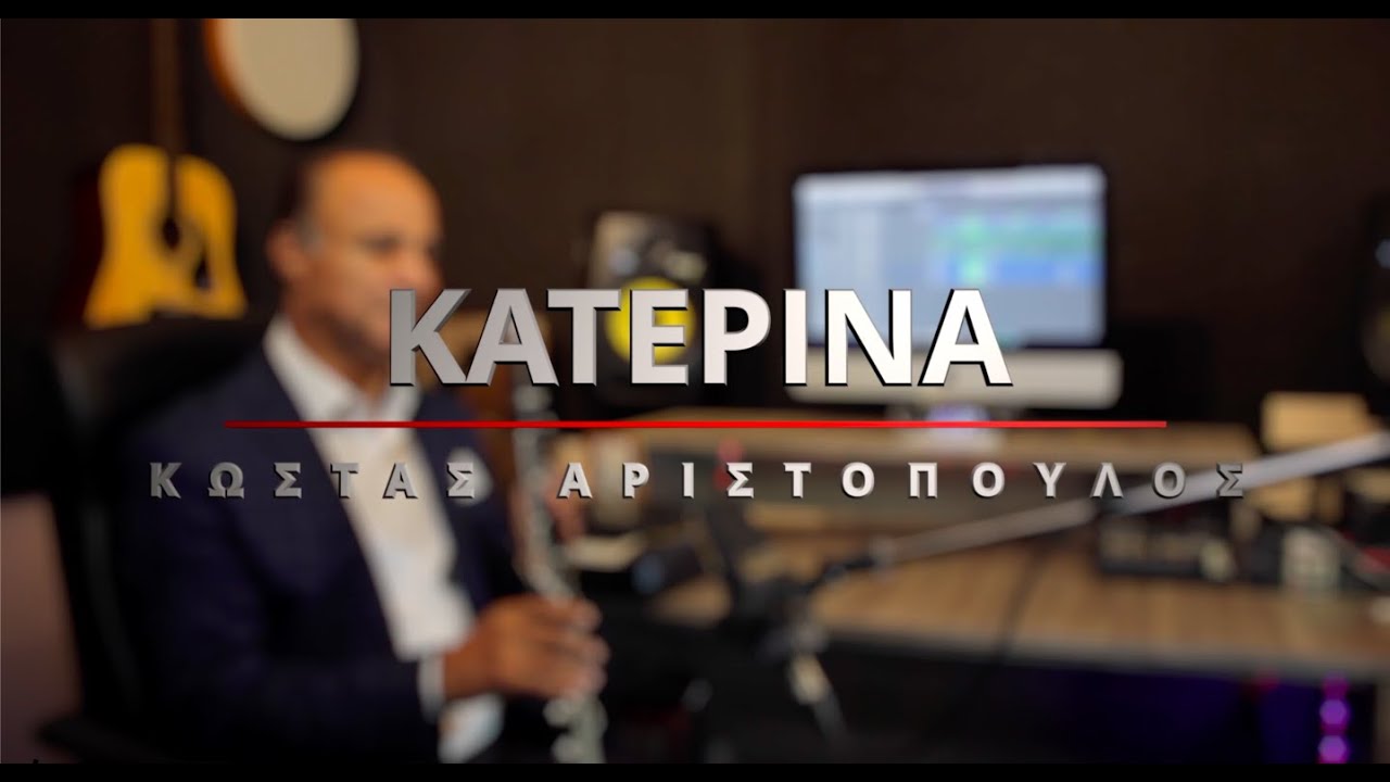 ΚΑΤΕΡΙΝΑ - ΚΩΣΤΑΣ ΑΡΙΣΤΟΠΟΥΛΟΣ - YouTube