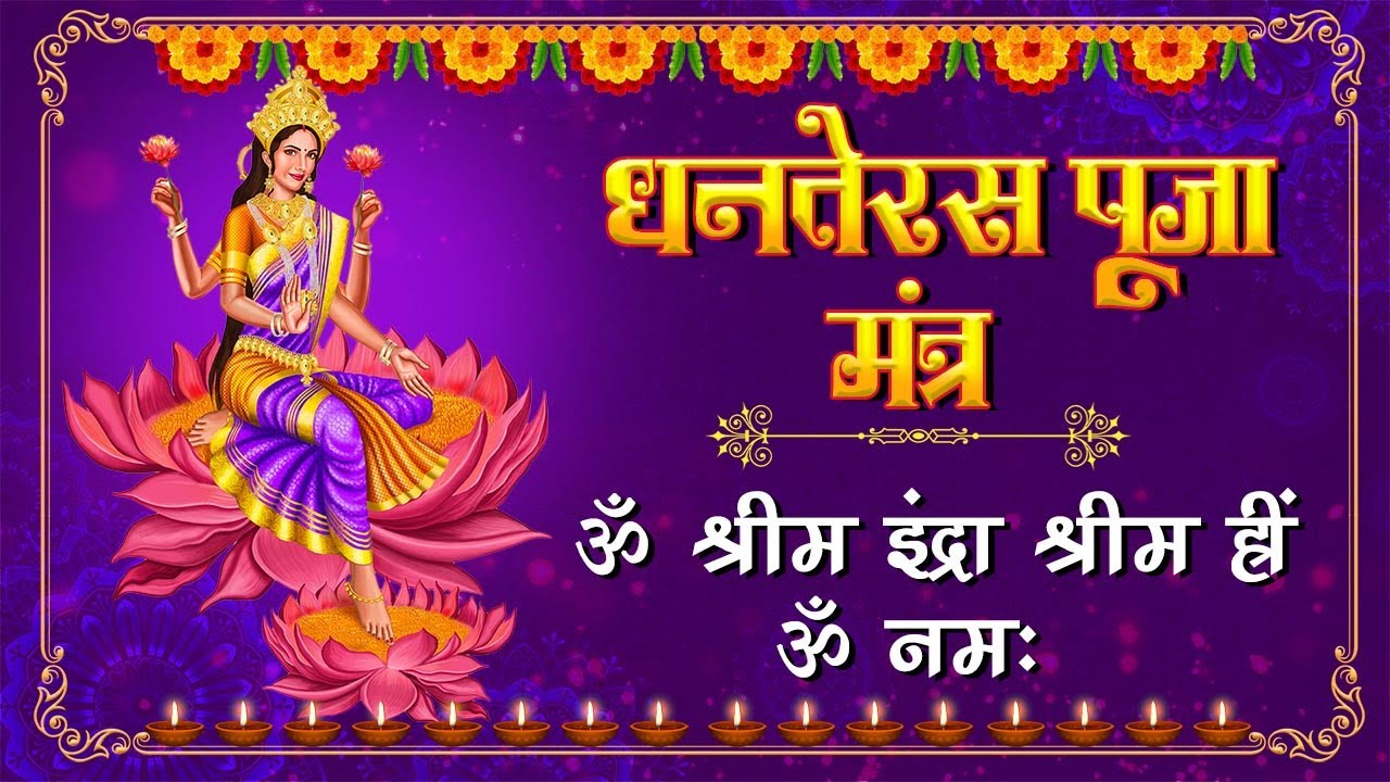 धन प्राप्ति मंत्र | धन वृद्धि मंत्र | Dhan Prapti Mantra | Dhan Vridhi ...
