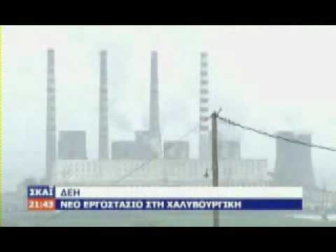 ΟΧΙ ΣΤΑ ΣΧΕΔΙΑ ΔΕΗ - ΧΑΛΥΒΟΥΡΓΙΚΗΣ - YouTube