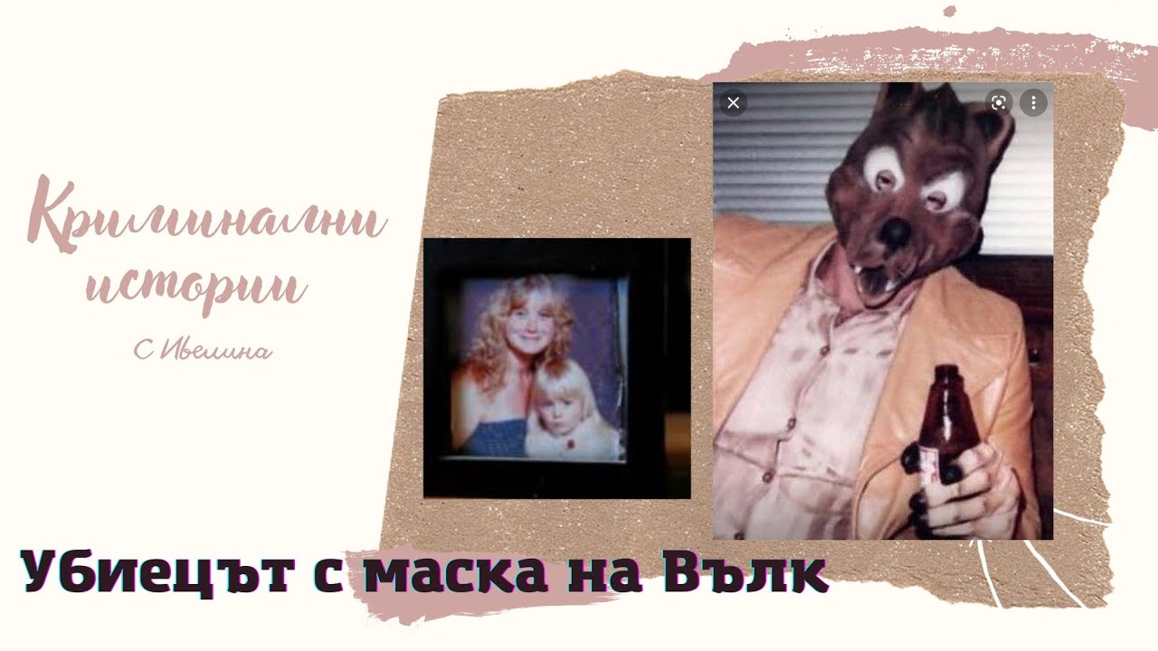 Убиецът с маска на вълккриминална история Youtube