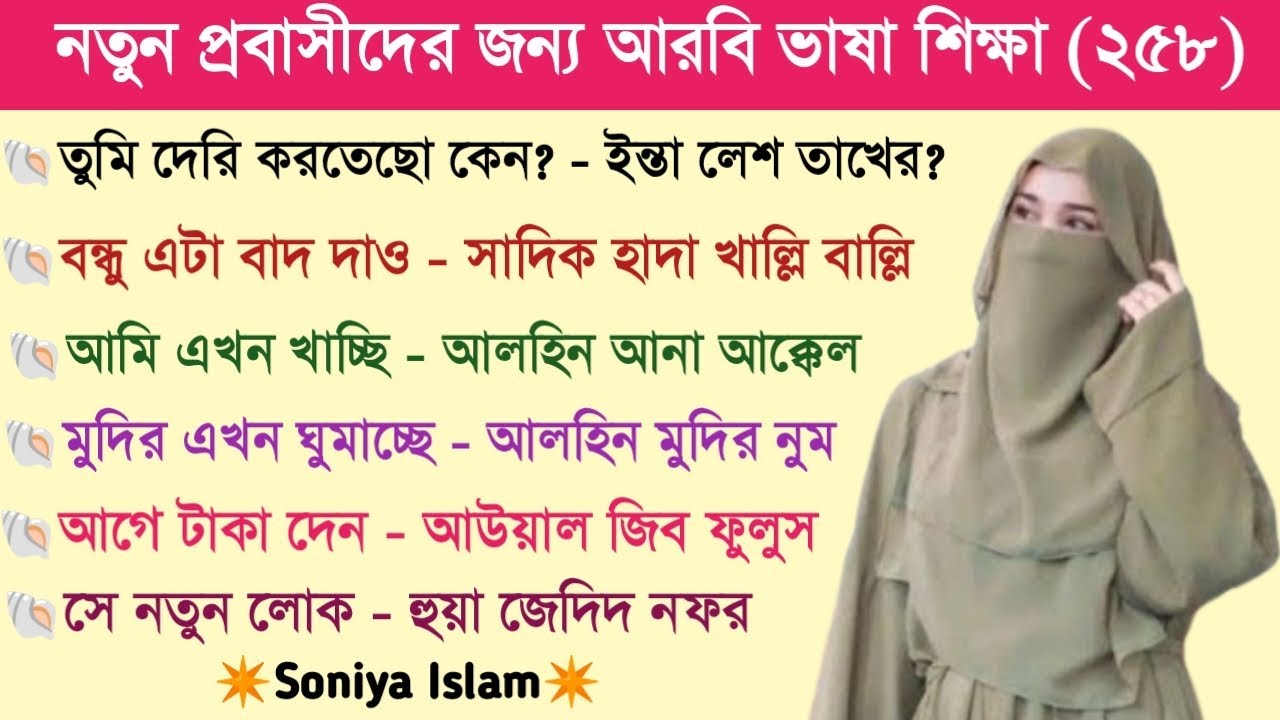 আরবি ভাষা শিক্ষা || আরবি ভাষা শেখার সহজ উপায় || Soniya Islam - YouTube