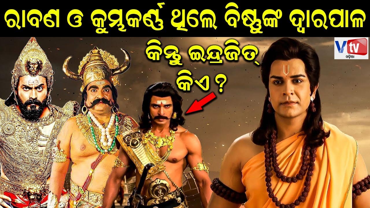 ଇନ୍ଦ୍ରଜିତ କିଏ ? | Odia Devotional Story Ramayan story | Odia ...