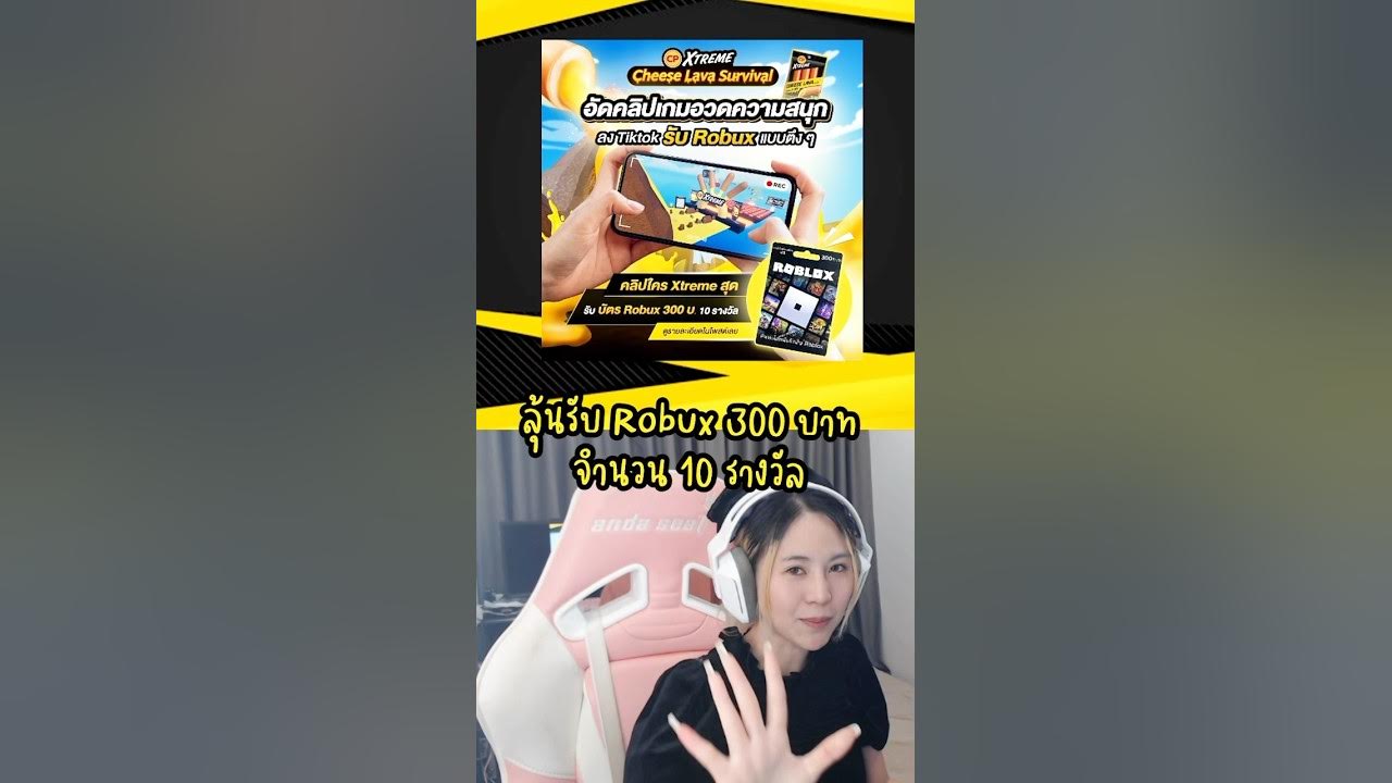 ลุ้นโรบัคฟรีจาก CP Xtreme เล่น obby สุดพิเศษ !! #shorts #roblox #โรบอก #robloxไทย #โรบัค ...