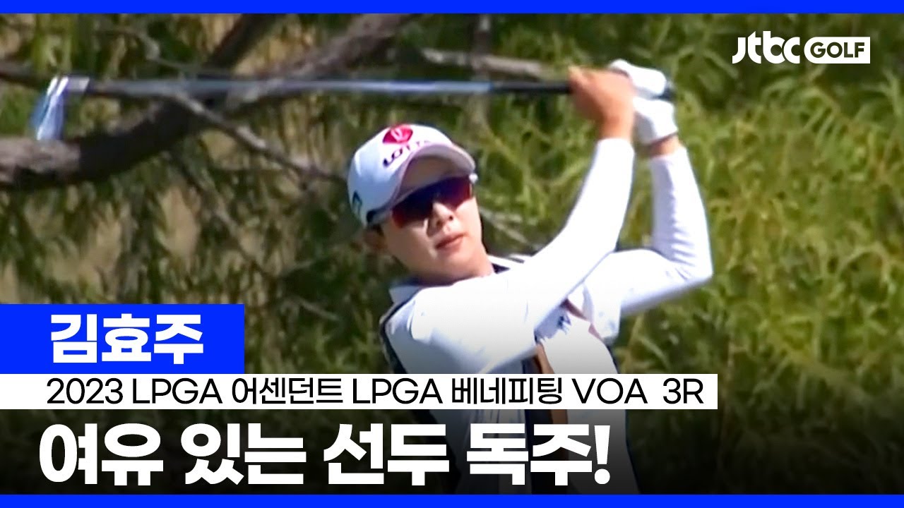 [LPGA] 차원이 다른 클라쓰! 김효주 주요장면 l 어센던트 LPGA 베네피팅 VOA 3R - YouTube