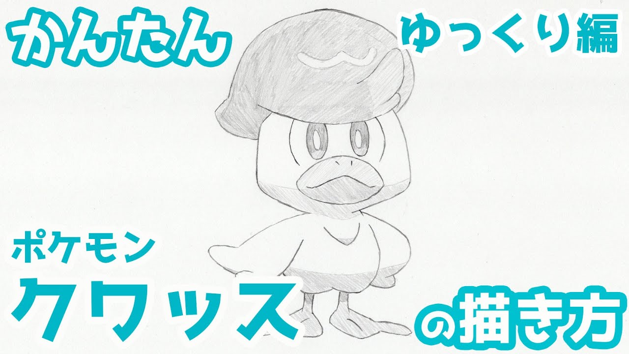 【かんたん】クワッスの描き方 《ゆっくり編》【ポケモン】 how to draw Quaxly from Pokemon - YouTube