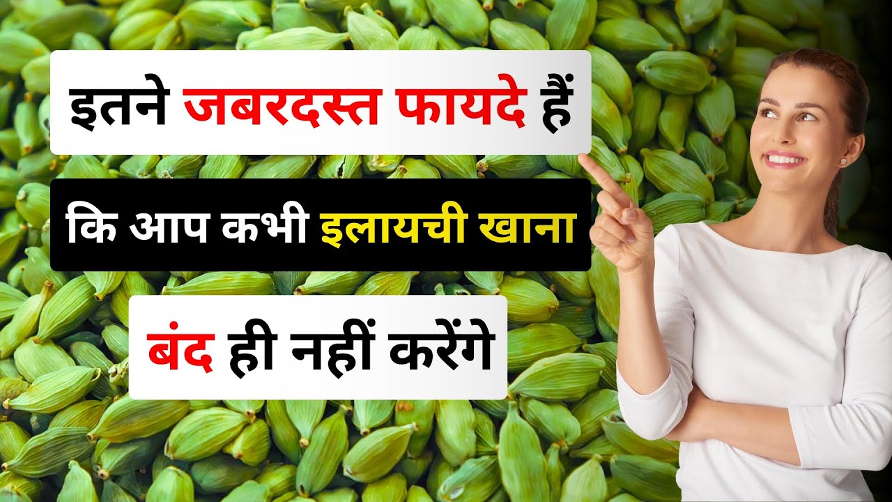 इलायची के फायदे | Health Benefits of Cardamom in Hindi - YouTube