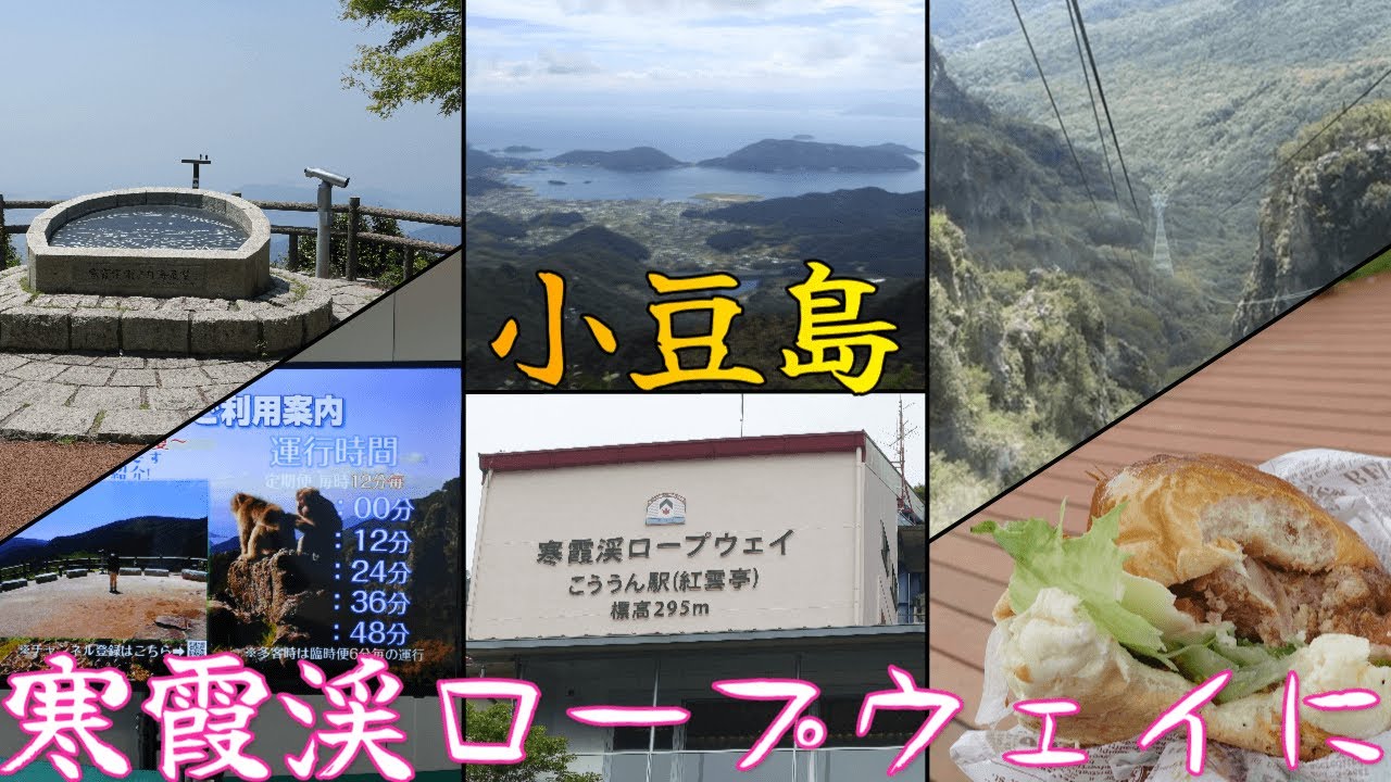 寒霞渓ロープウェイに 小豆島 - YouTube