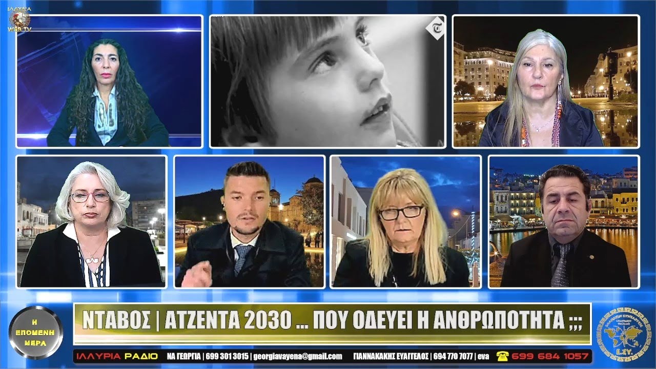 ΝΤΑΒΟΣ | ΑΤΖΕΝΤΑ 2030 ... ΠΟΥ ΟΔΕΥΕΙ Η ΑΝΘΡΩΠΟΤΗΤΑ ;;; | Η ΕΠΟΜΕΝΗ ΜΕΡΑ ...