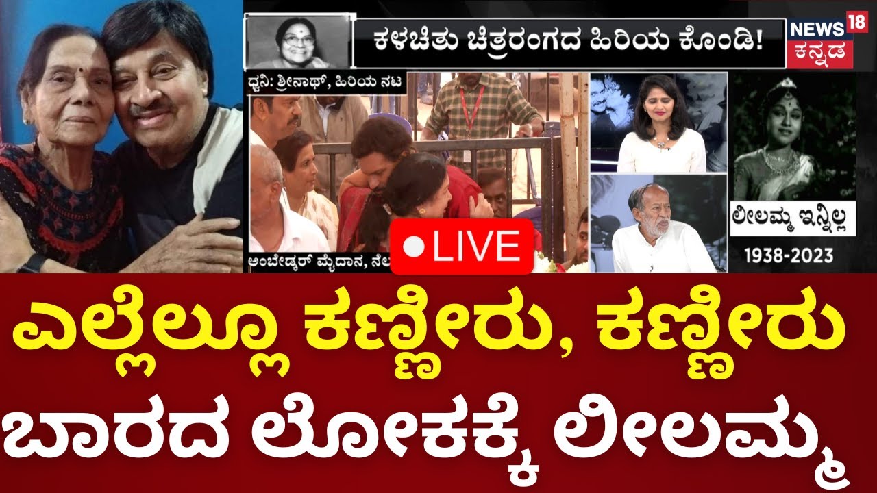 LIVE | Veteran Actress Leelavathi Passes Away | Vinod Raj Crying | Dr ...