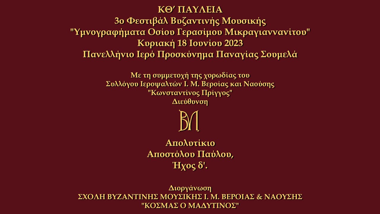 Απολυτίκιο Αποστόλου Παύλου, ήχος δ΄ - YouTube