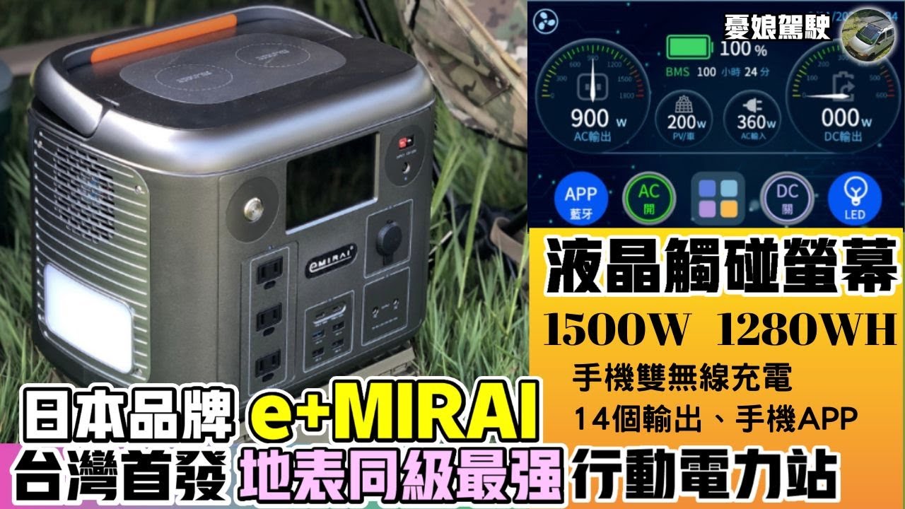行動電源實測分享【日本e+Mirai次世代大容量行動電源｜EMR1500w】露營車宿旅行好物｜無明火料理｜停電必備《憂娘駕駛Outdoor ...