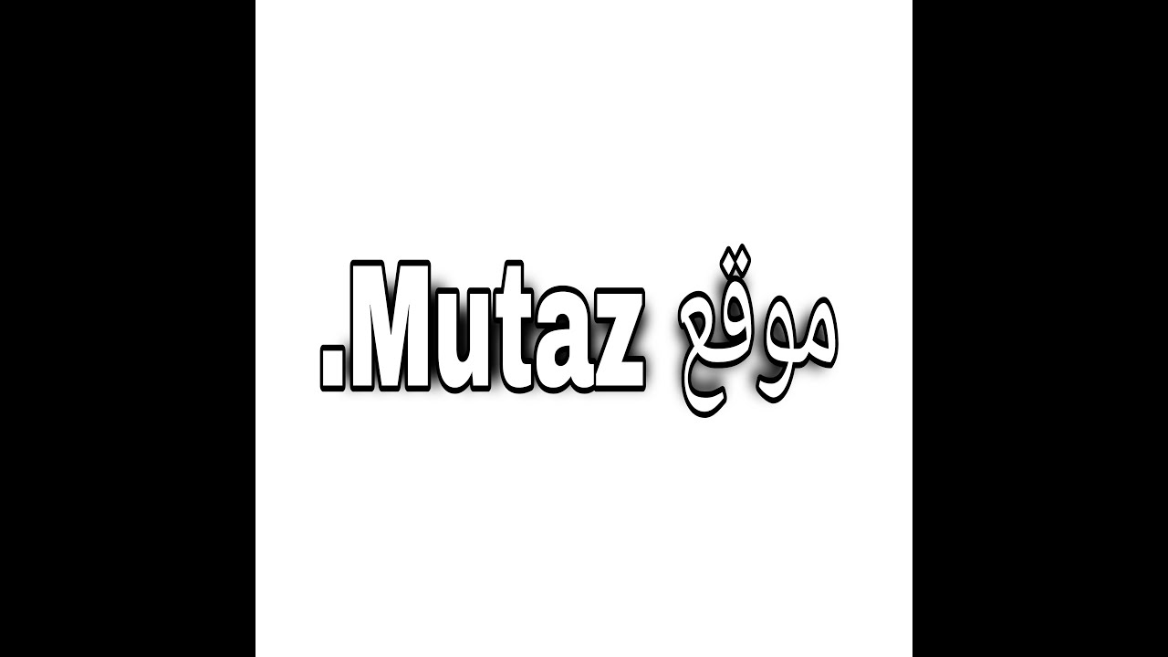 موقع معتز(Mutaz ). - YouTube