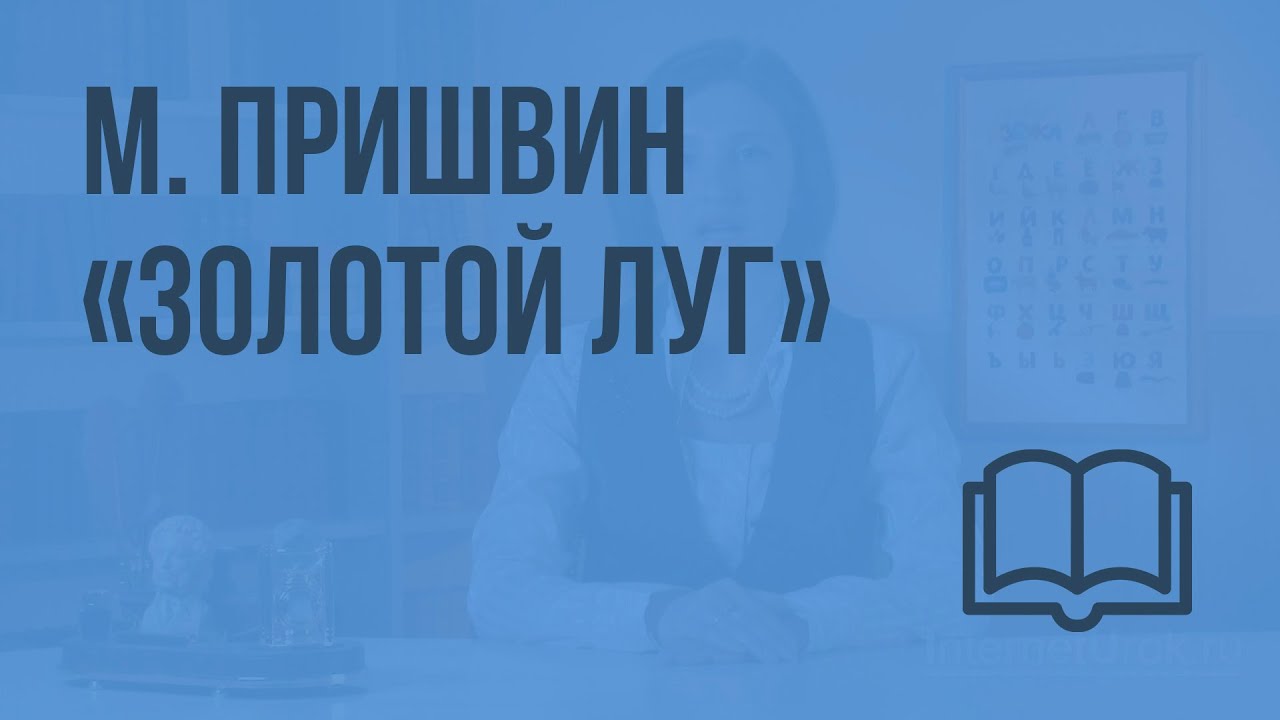 М. Пришвин «Золотой луг». Видеоурок по чтению 3 класс - YouTube