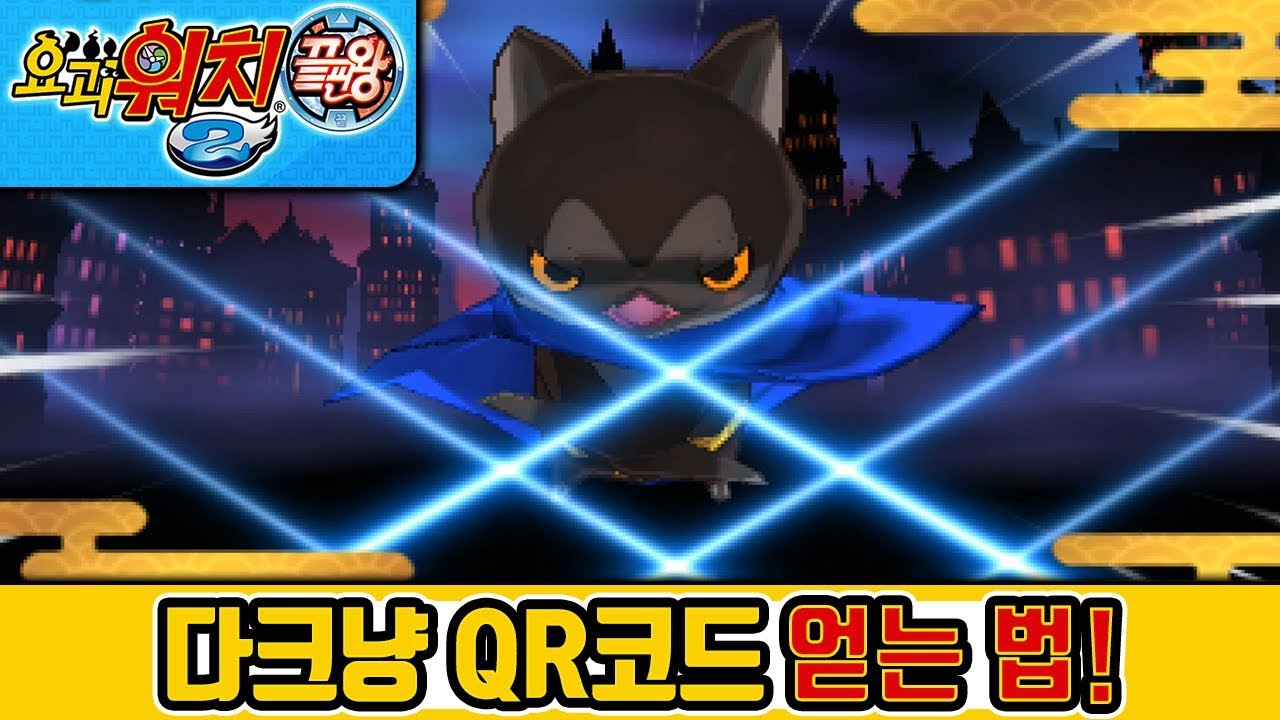 요괴워치2 끝판왕 | 다크냥 얻는법! QR코드 포함! 요괴워치2 진타 김용녀 실황공략 (Yo-kai Watch 2 Psychic ...
