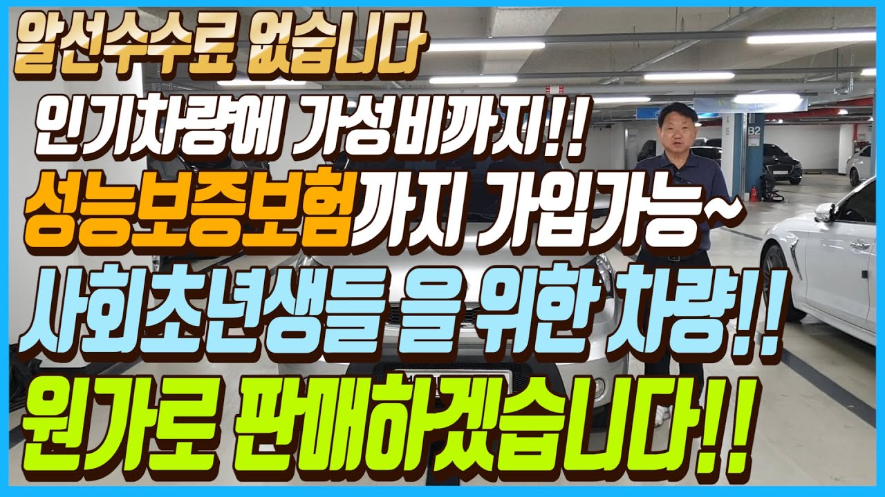인기차량에 가성비까지 성능보증보험 가입 가능한 사회초년생들을 위한 차량 저희가 원가로 판매하겠습니다 알선수수료도