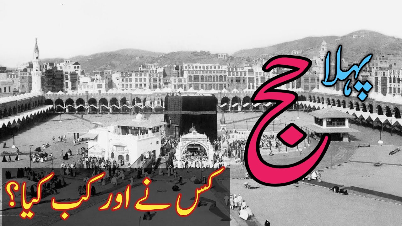 Pehla Hajj Kisne Or Kab Kya | Kaaba Ki Tameer Ka Waqia | Construction ...