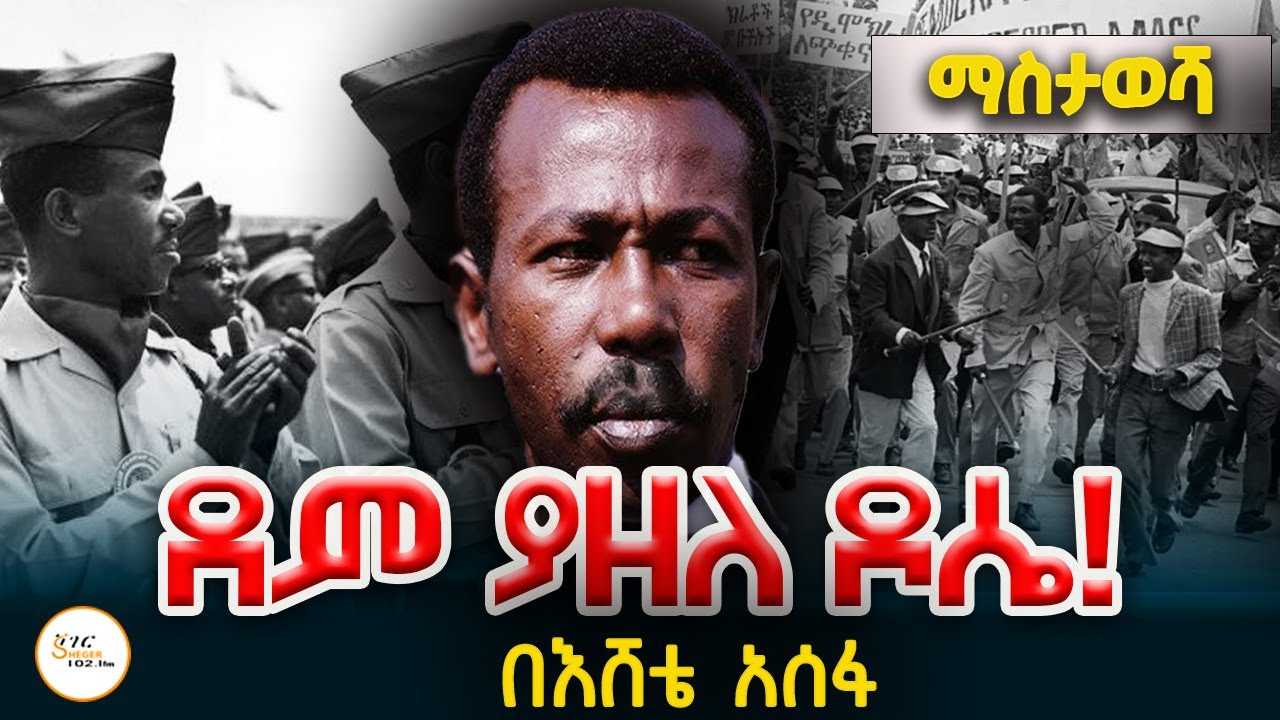 ማስታወሻ - ደም ያዘለ ዶሴ! - በእሸቴ አሰፋ Eshete Assefa @ShegerFM1021Radio - YouTube