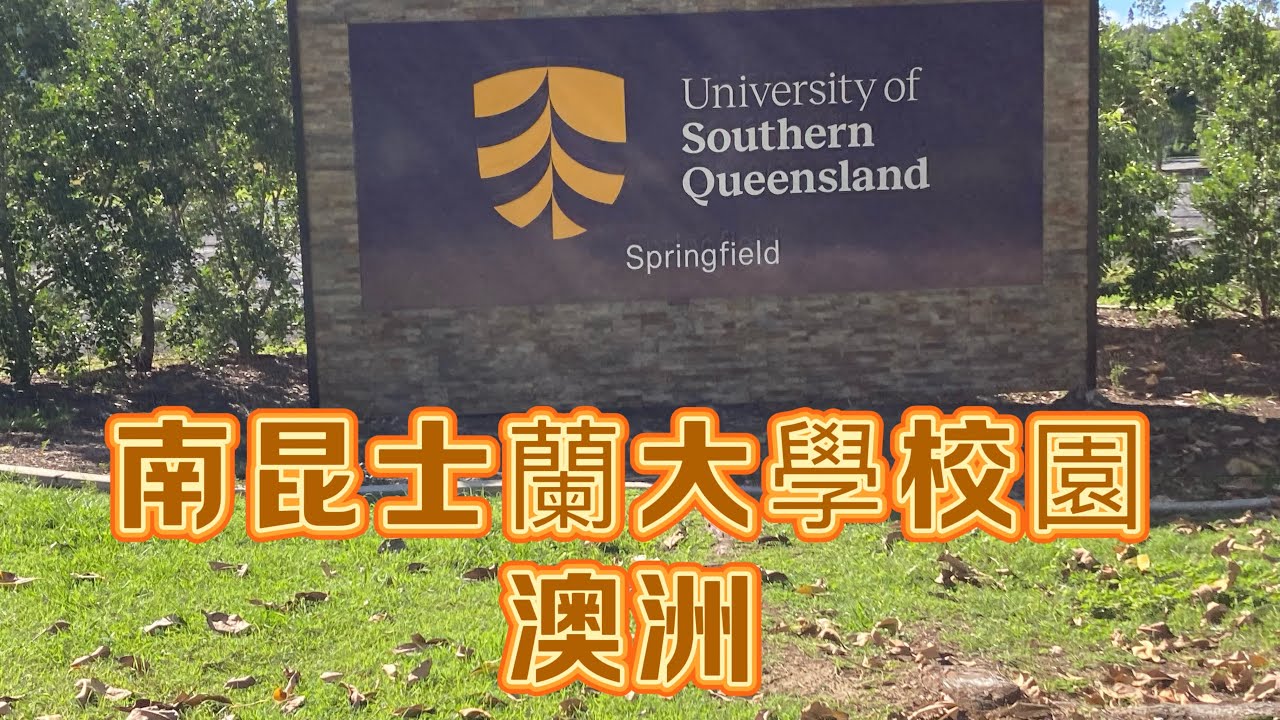 (248)University of Southern Queensland (Springfield campus)澳洲南昆士蘭大學校園 ...