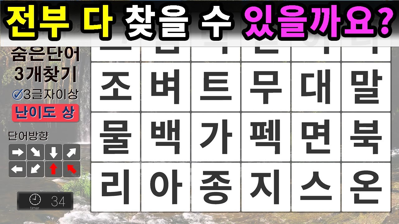 전부 다 찾을 수 있을까요 숨은단어찾기 치매예방 집중력강화 낱말퀴즈 치매테스트 단어퀴즈 Youtube