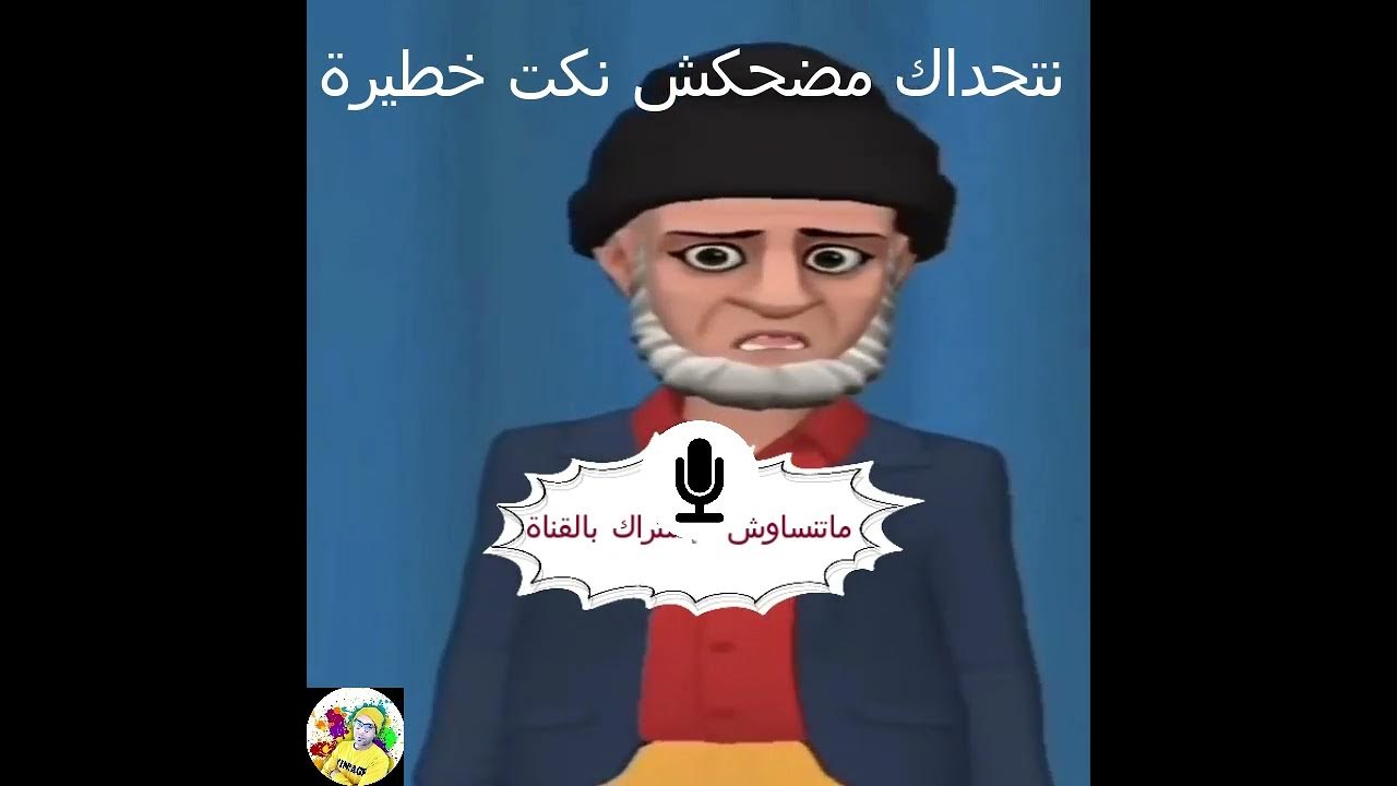 نكت مغربية خطيرة غير بلا ميفوتك هاد الفيديو😂 لموت ديال ضحك نكت لعروبية وشي حاجة الهربة ديال