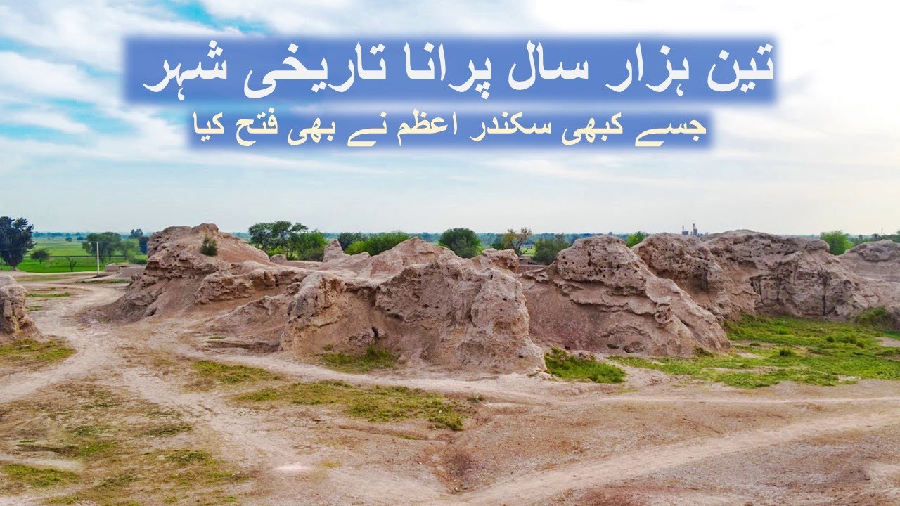 Tulamba - 3000 Year Old Town in Pakistan - YouTube