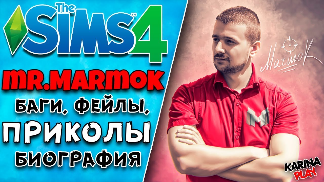 СОЗДАНИЕ MR.MARMOK В СИМС 4 | CAS | ЕГО БИОГРАФИЯ И ФАКТЫ - YouTube
