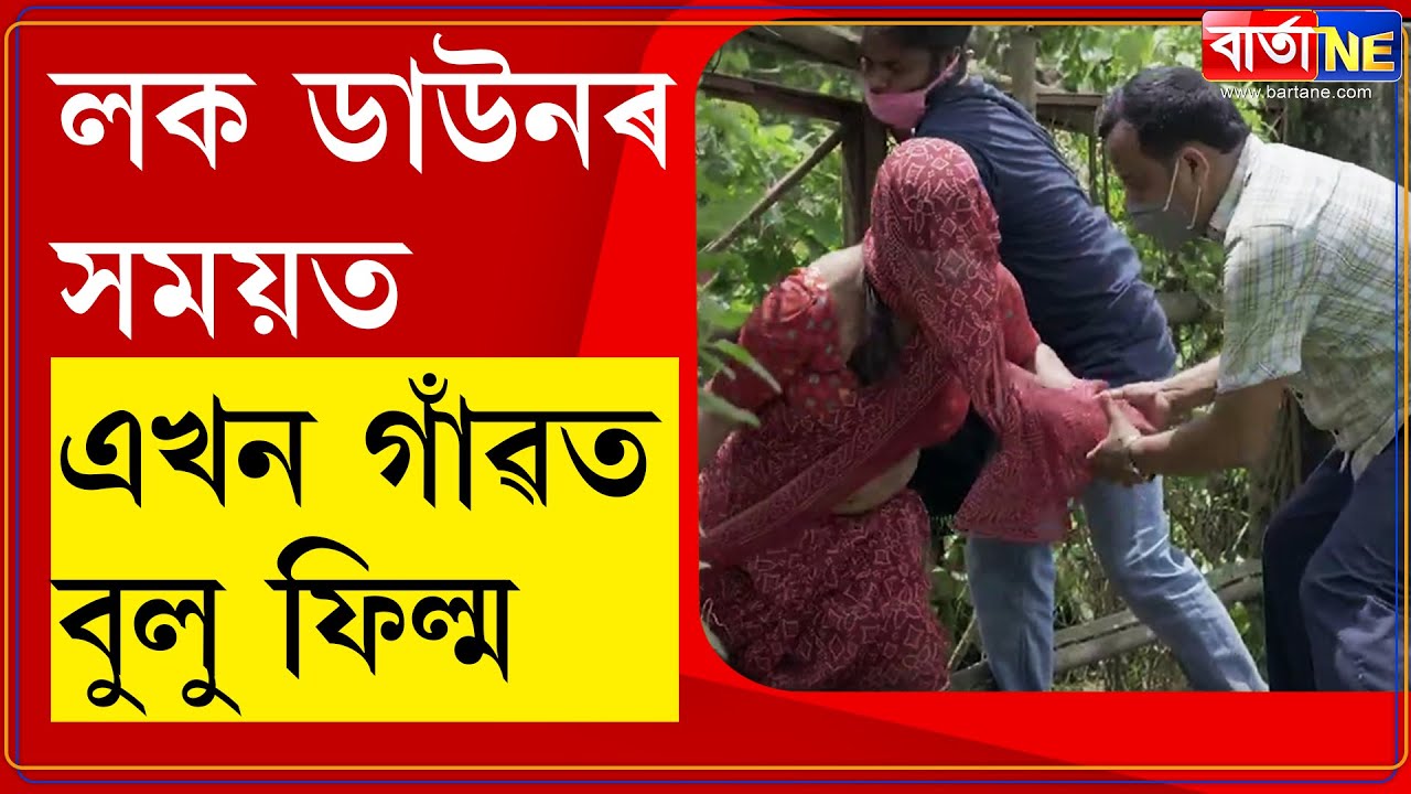 লক ডাউনৰ সময়ত এখন গাঁৱত বুলু ফিল্ম|| Bulu Flim - YouTube