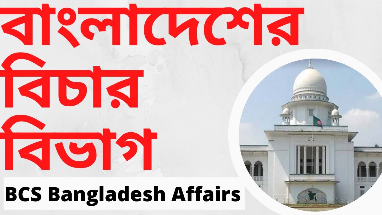 বাংলাদেশের বিচার বিভাগ - মুন্না স্যার -BCS BANGLADESH AFFAIRS - #bcs ...