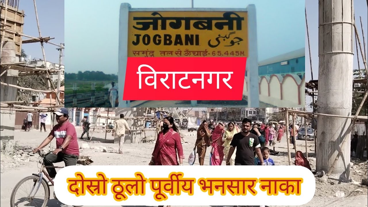 Jogbani Bazaar Vlog | Nepal Bharat Cross Border | Jogbani Kimathanka ...