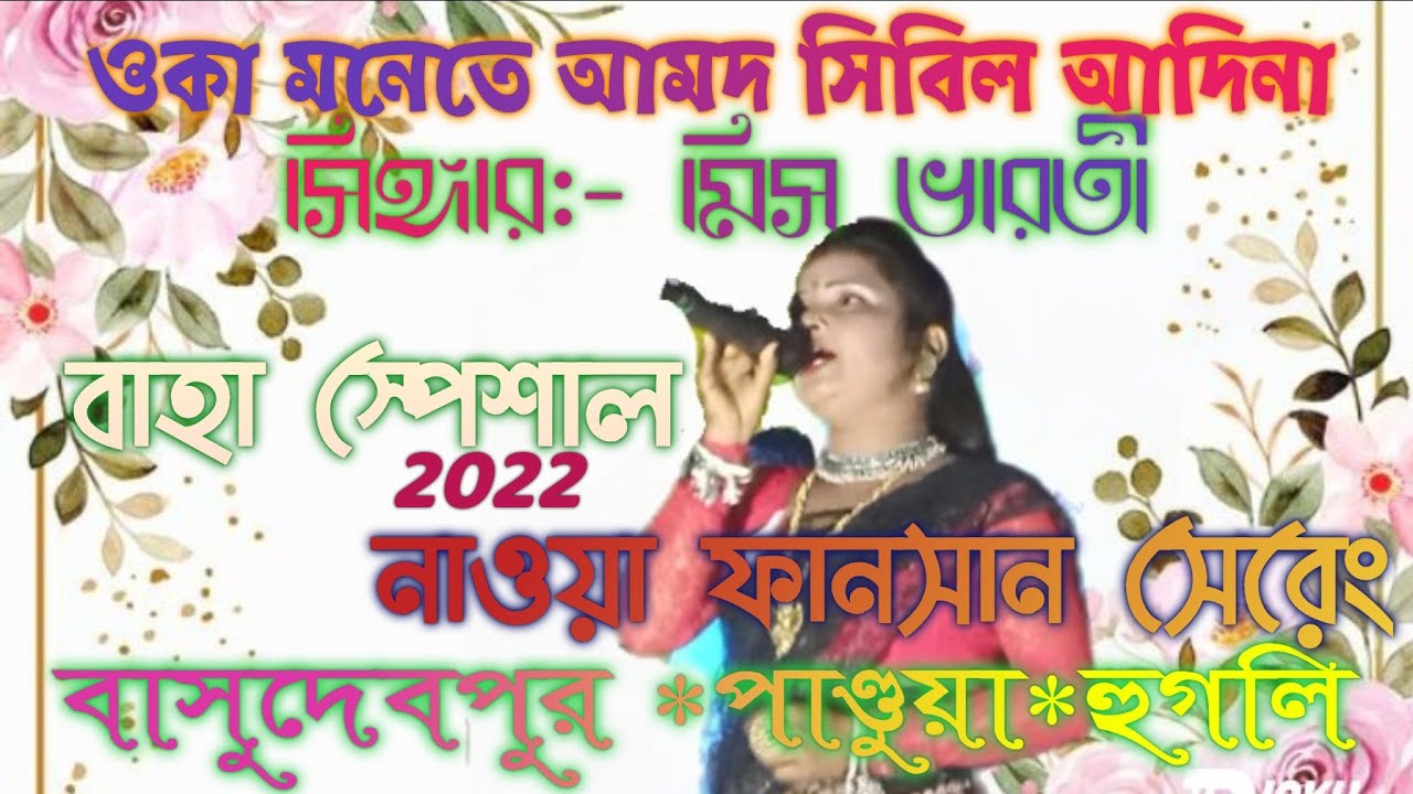 Oka mane te amda sibil adina// mis Bharti // New Santali Fansan song ...