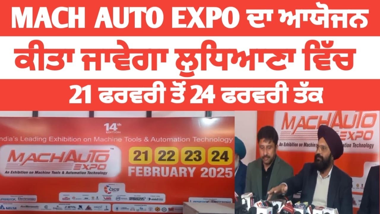 MACH AUTO EXPO ਦਾ ਆਯੋਜਨ ਕੀਤਾ ਜਾਵੇਗਾ ਲੁਧਿਆਣਾ ਵਿੱਚ 21 ਫਰਵਰੀ ਤੋਂ 24 ਫਰਵਰੀ ...