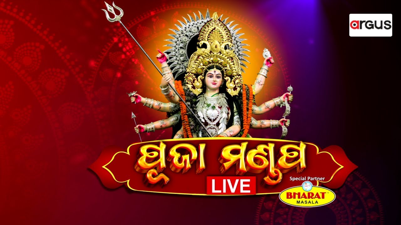 Live | Puja Mandap || ପୂଜା ମଣ୍ଡପ || Durga Puja Special || Jai Maa Durga ...