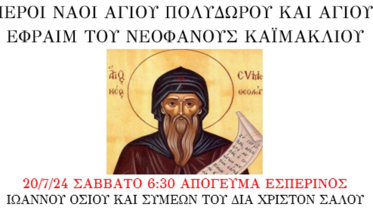 20/7/24 ΣΑΒΒΑΤΟ 6:30 ΑΠΟΓΕΥΜΑ ΕΣΠΕΡΙΝΟΣ ΙΩΑΝΝΟΥ ΟΣΙΟΥ ΚΑΙ ΣΥΜΕΩΝ ΤΟΥ ...