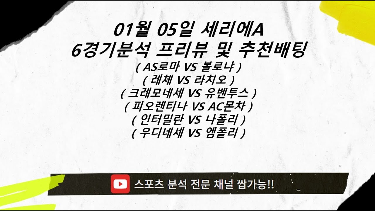 스포츠쌉가능 스포츠분석 스포츠토토 경기분석 해외축구분석 01월 05일 세리에a 6경기 프리뷰 및 추천배팅 프로토 토토분석 마징가페이 가입혜택은 댓글