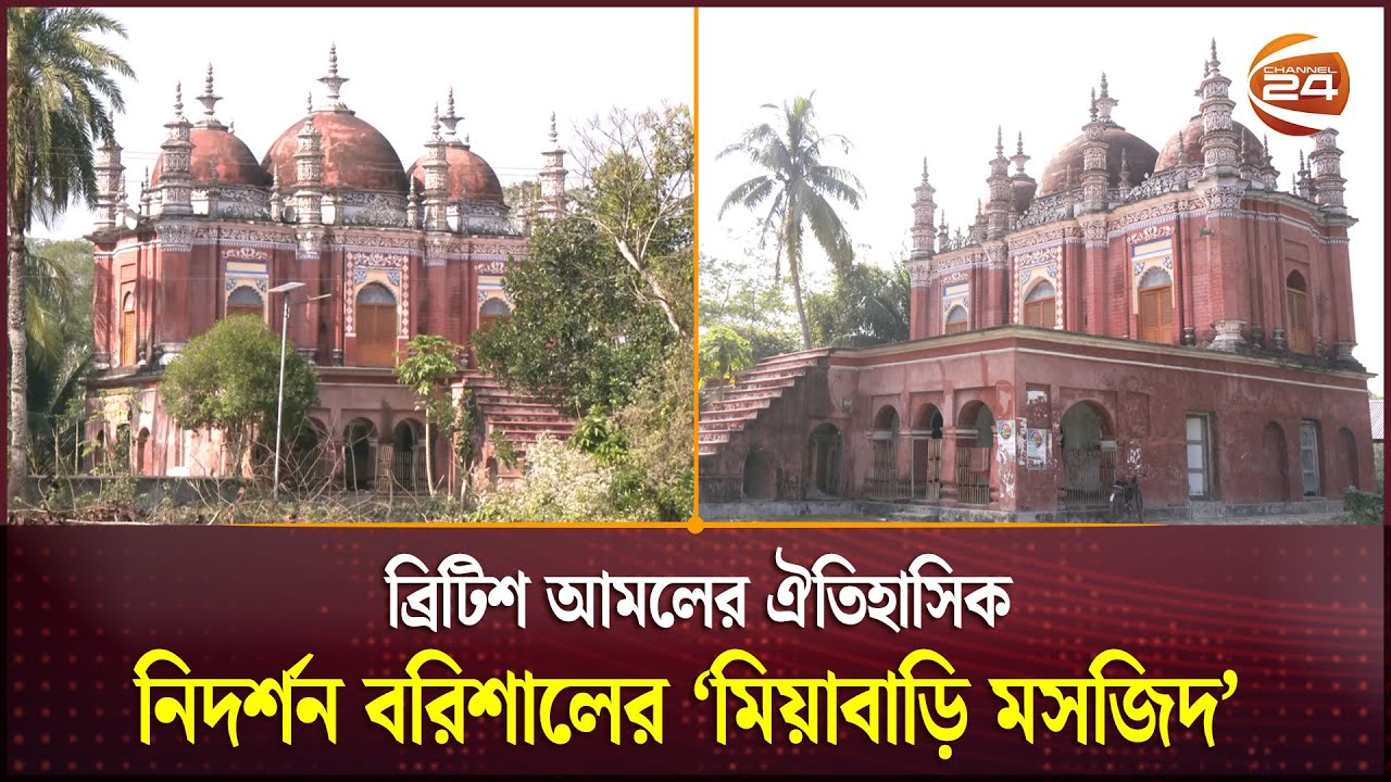 ব্রিটিশ আমলের মিয়াবাড়ি মসজিদ আজও দাঁড়িয়ে আছে ইতিহাসের সাক্ষী হয়ে ...