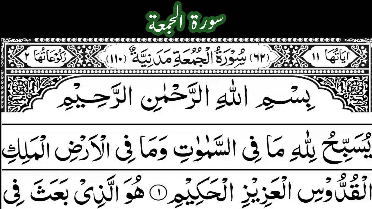 Surah Juma Ki Tilawat | Surah Al Juma | Surah Juma | Surah Jumuah ...