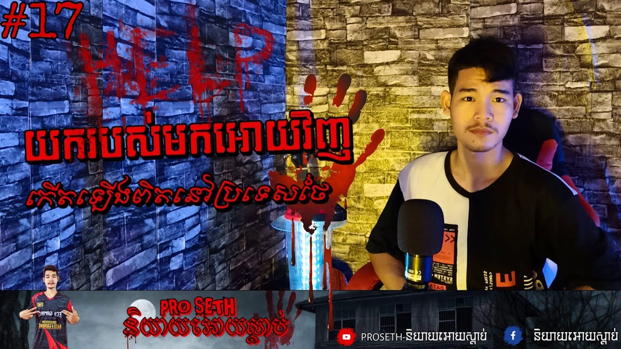 PRO SETH-និយាយអោយស្ដាប់ | យករបស់មកអោយវិញ🎃 | រឿងពិតកើតឡើងនៅប្រទេសថៃ🌒 | និយាយរឿងខ្មោច - PRO SETH ...