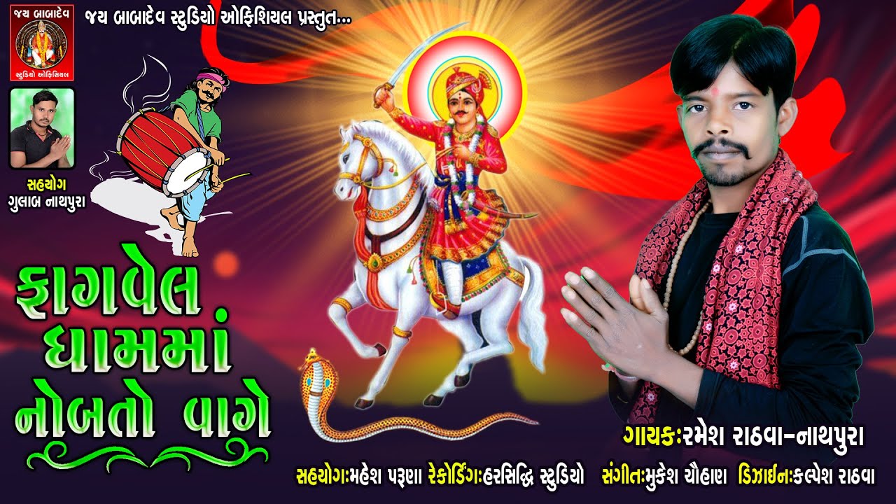 Fagvel Dham Ma Nobato Vage || Ramesh Rathva nathpura || Bhathiji ...