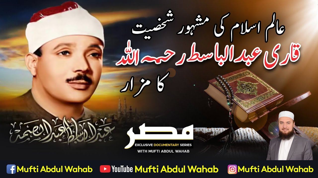 Qari Abdul Basit | Famous Qirat | Grave of Qari Abdul Basit - YouTube