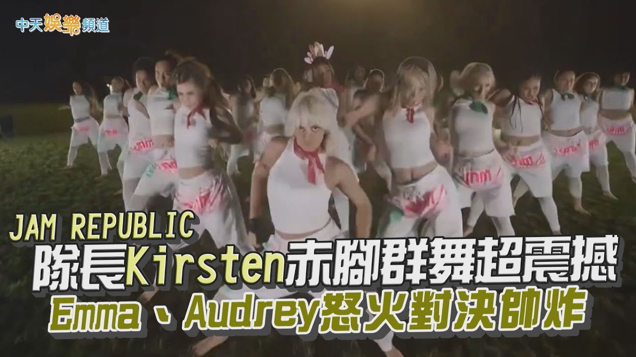 【夯韓綜】JAM REPUBLIC隊長Kirsten赤腳群舞超震撼 Emma、Audrey怒火對決帥炸｜街頭女戰士2 - YouTube