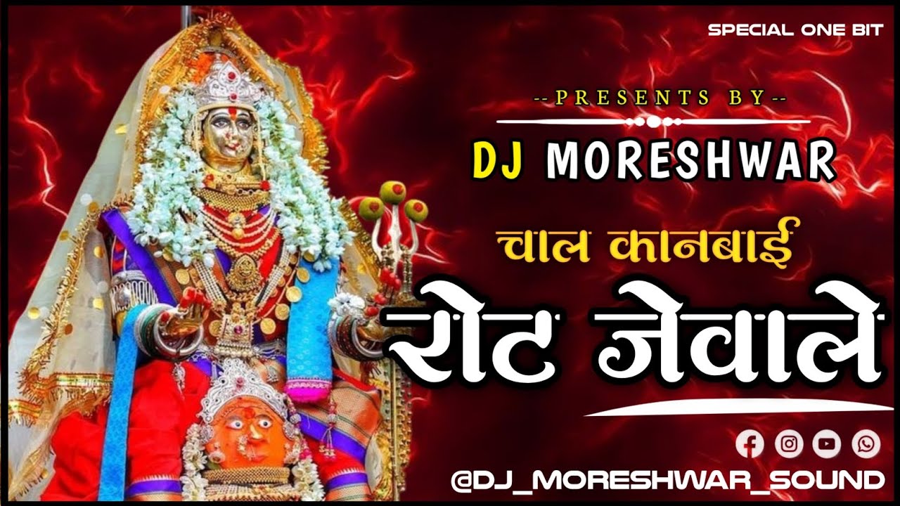 चाल कानबाई रोट जेवाले Chal Kanbai Rot Jevale Ahirani Kanbai Mata Son # ...
