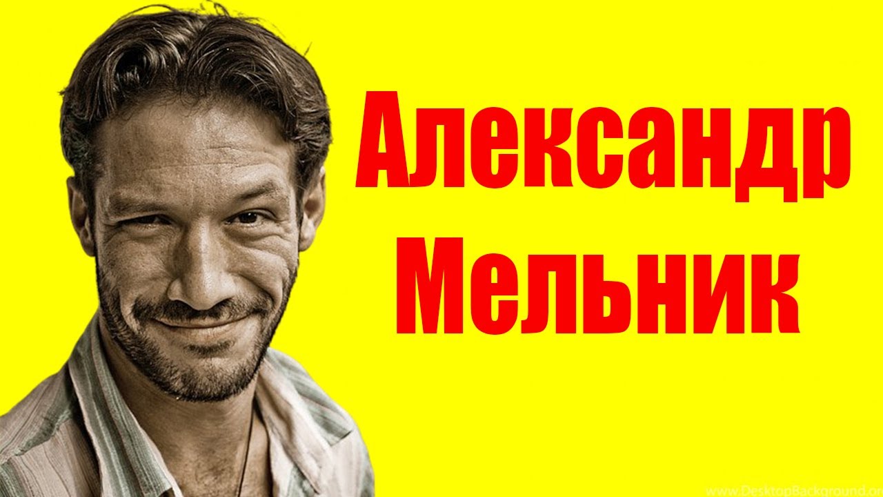 Александр Мельник ⇄ Alexander Melnik БИОГРАФИЯ - YouTube