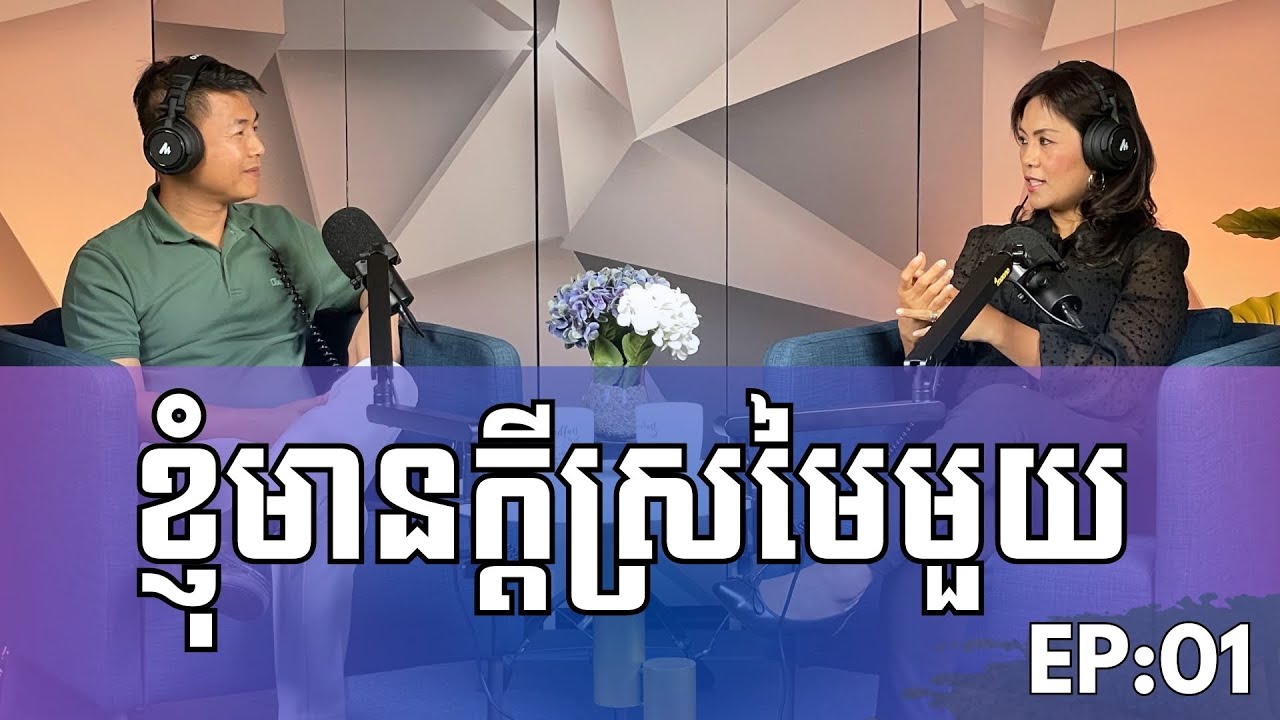 Podcast | Episode : 01 | ប្រធានបទៈ ខ្ញុំមានក្ដីស្រមៃមួយ - YouTube