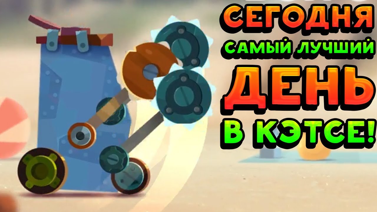 СЕГОДНЯ САМЫЙ ЛУЧШИЙ ДЕНЬ В КЭТСЕ! - Crash Arena Turbo Stars - YouTube