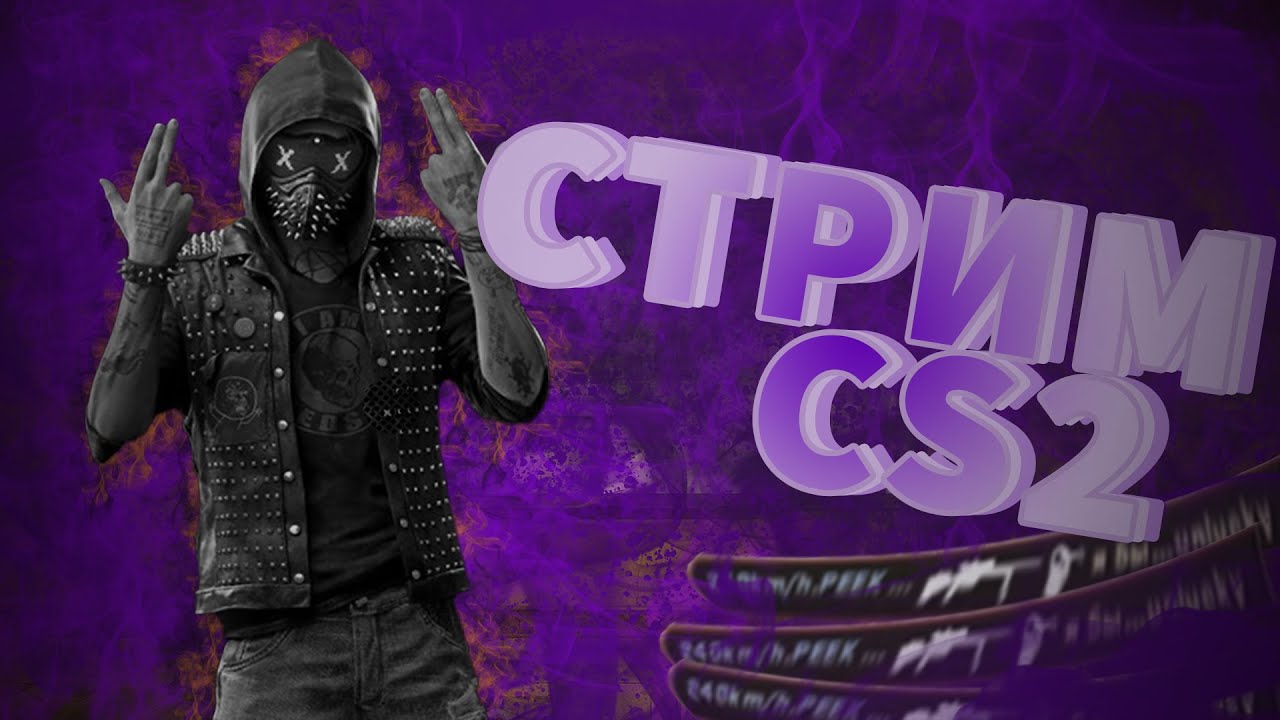 С Т Р И М C S 2 . О Т М Е Ч А Ю Д Р - YouTube