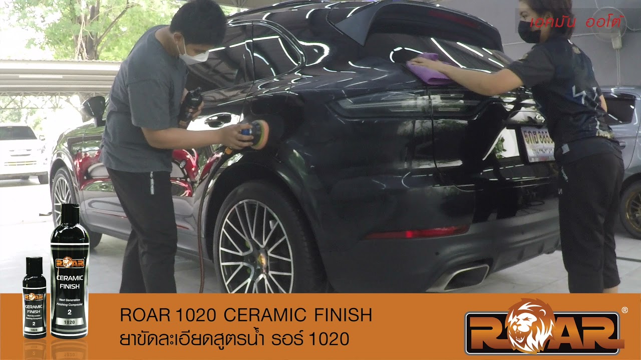 Roar 1020 Ceramic Finish ยาขัดสีละเอียดสูตรน้ำ - YouTube