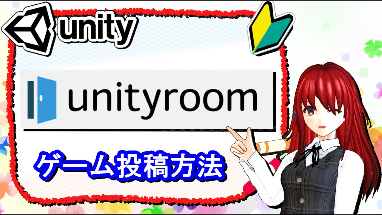 Unityroomにゲームを投稿する方法【初心者入門講座】【ゲームの作り方】#60 - YouTube