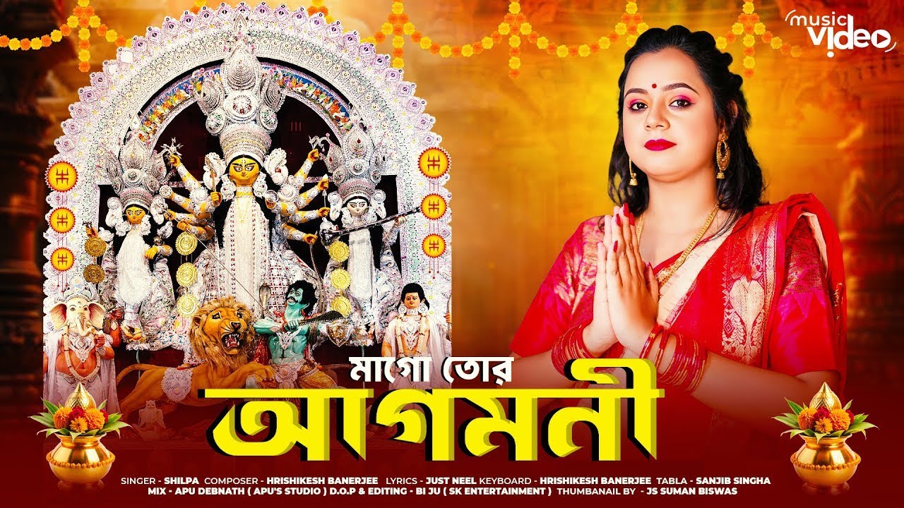 Ma Tor Aagomoni | Shilpa Sarkar | Apu,Hrishikesh,Neel | 2025 New ...